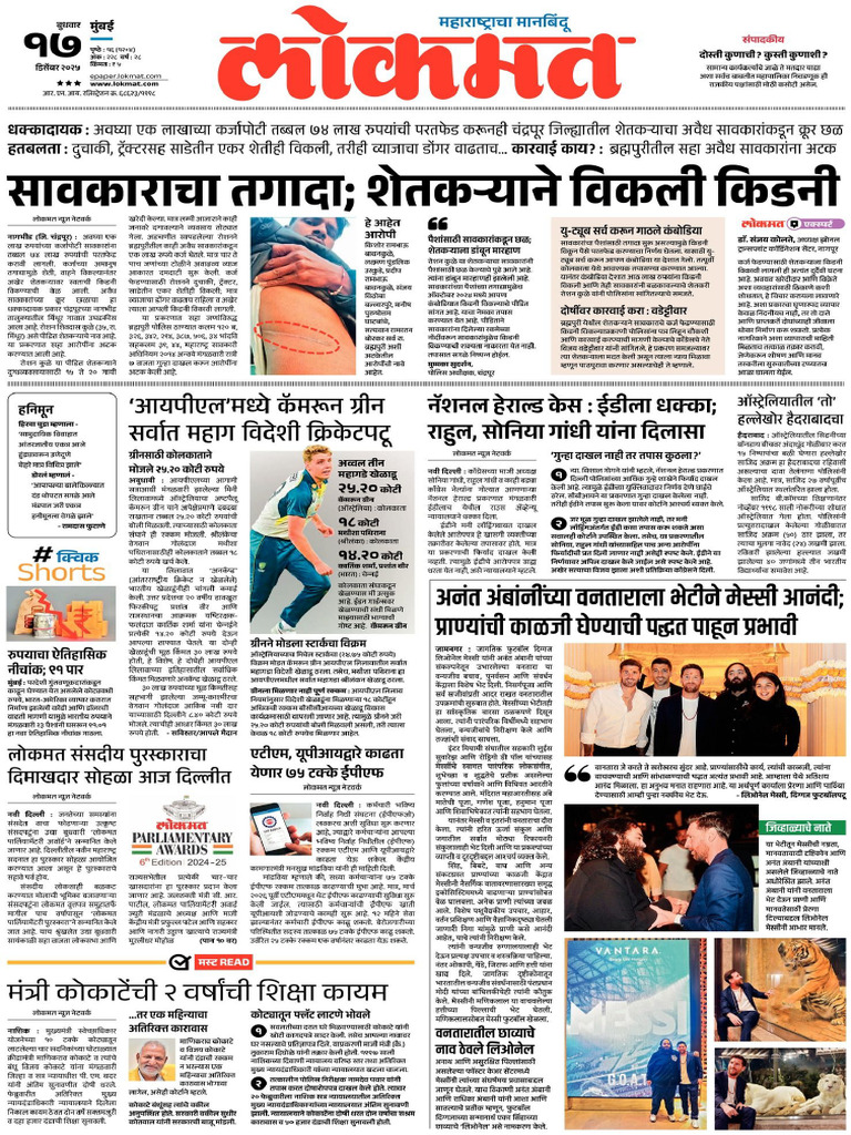 Lokmat 17 12 2025 | PDF