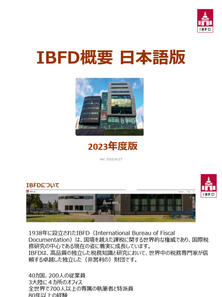 IBFD概要 2023年度版 ver 20230427 | PDF