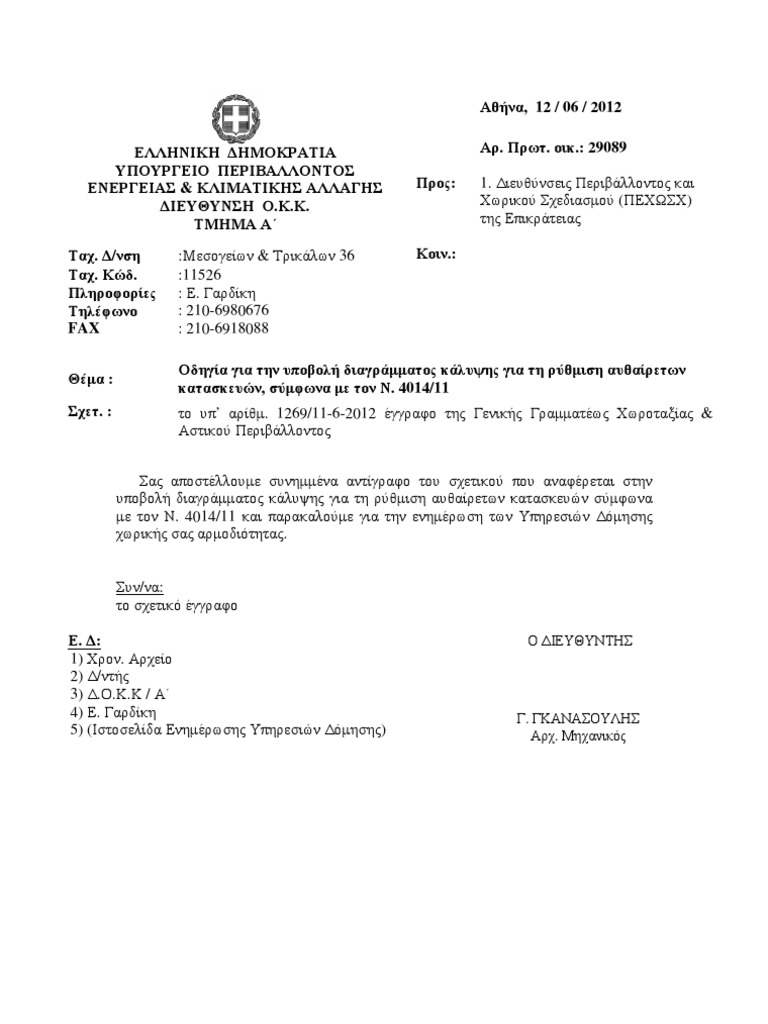 Έγγραφο 29089/12-6-2012 "Οδηγία για την υποβολή διαγράμματος κάλυψης ...