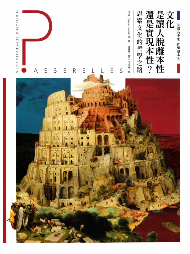 (法國高中生哲學讀本) Blanche Robert, Hervé Boillot, Charles Mazouer, Patrice ...