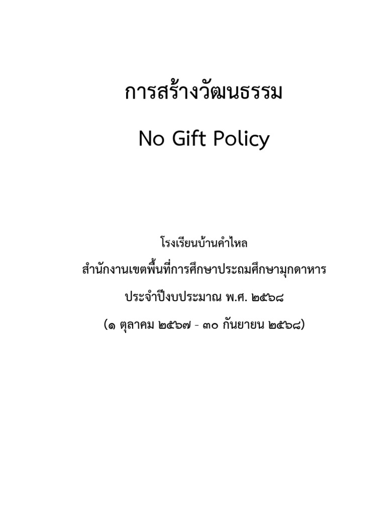 O15การสร้างวัฒนธรรม No Gift Policy | PDF