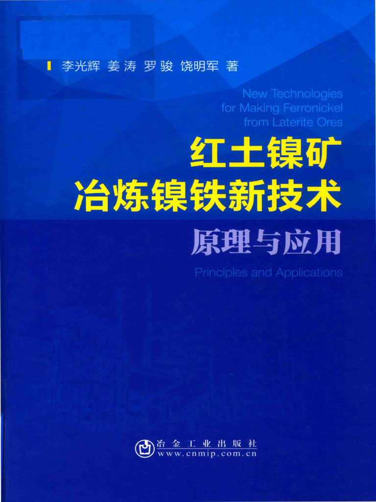 红土镍矿冶炼镍铁新技术 原理与应用 Hong Tu Nie Kuang Ye Lian Nie Tie Xin Ji - 李光辉,姜涛,罗骏 ...