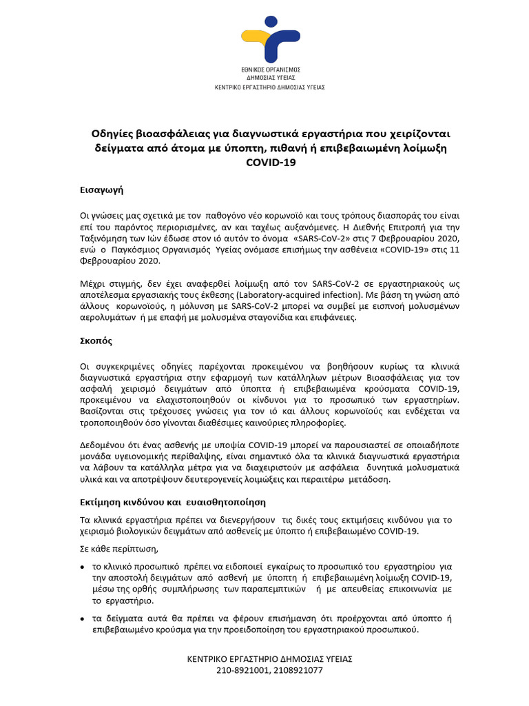 Odigies Bioasfaleias SARS CoV 2 | PDF