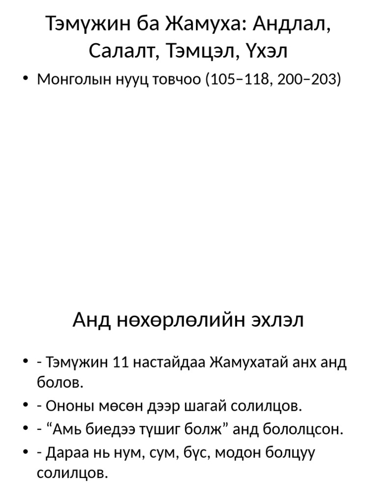 Temuujin Jamukha Andlal Tuuh v2 | PDF