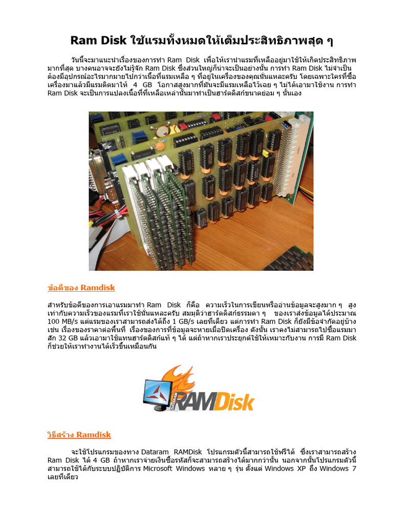 Ram Disk ใช้แรมทั้งหมดให้เต็มประสิทธิภาพสุด ๆ | PDF