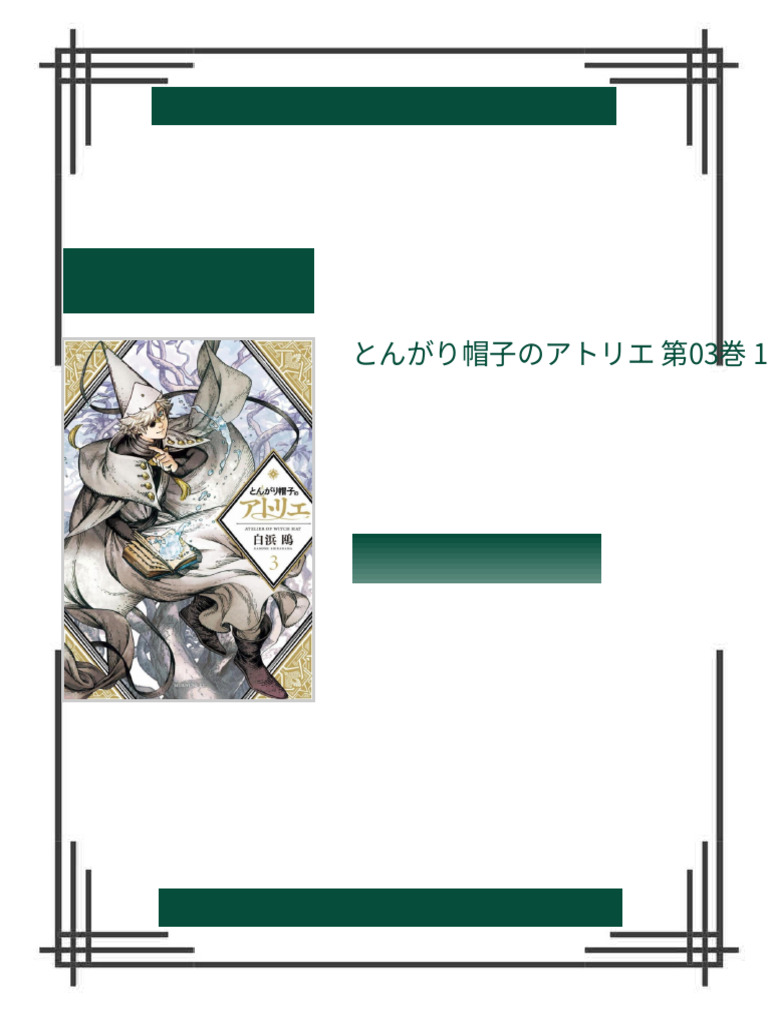 とんがり帽子のアトリエ 第03巻 1st Edition 白浜鴎 ebook unlocked digital archive | PDF