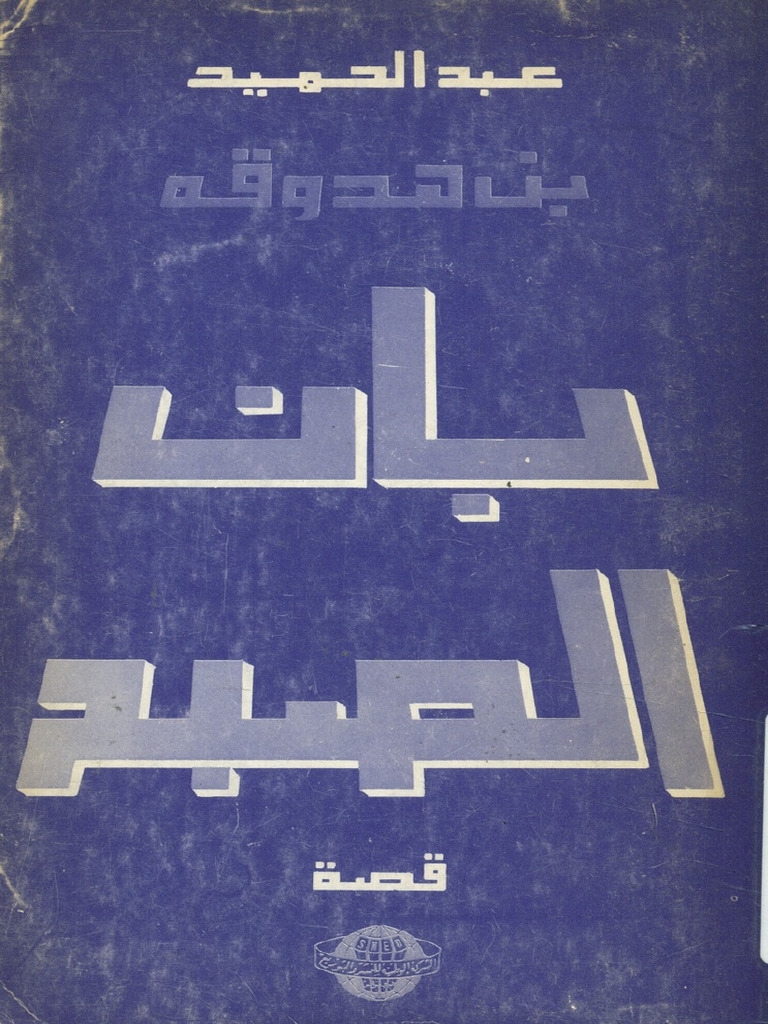 Noor-Book.com رواية بان الصبح ل عبد الحميد بن هدوقة 2 | PDF