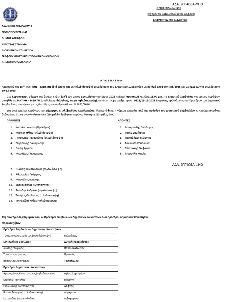 ΤΕΧΝΙΚΟ ΠΡΟΓΡΑΜΜΑ ΔΗΜΟΥ ΑΓΡΑΦΩΝ 2026 | PDF