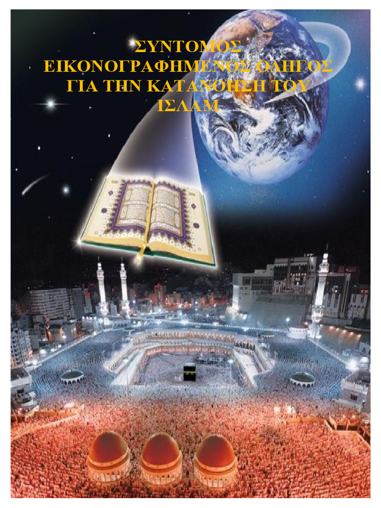 Σύντομος Εικονογραφημένος Οδηγός για την Κατανόηση του Ισλάμ (ελληνικά ...