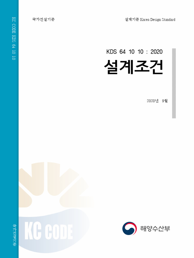 KDS 64 10 10_설계조건(일부개정 2020.9.28) | PDF