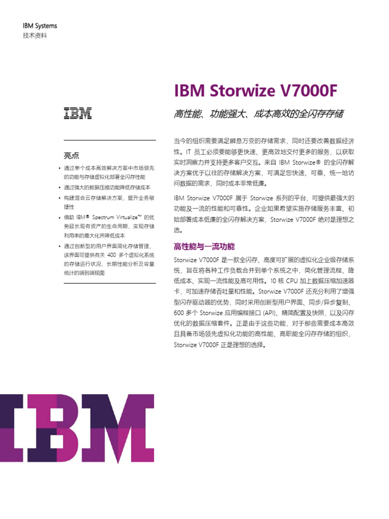 Ibm v7000 技术资料-cn | PDF