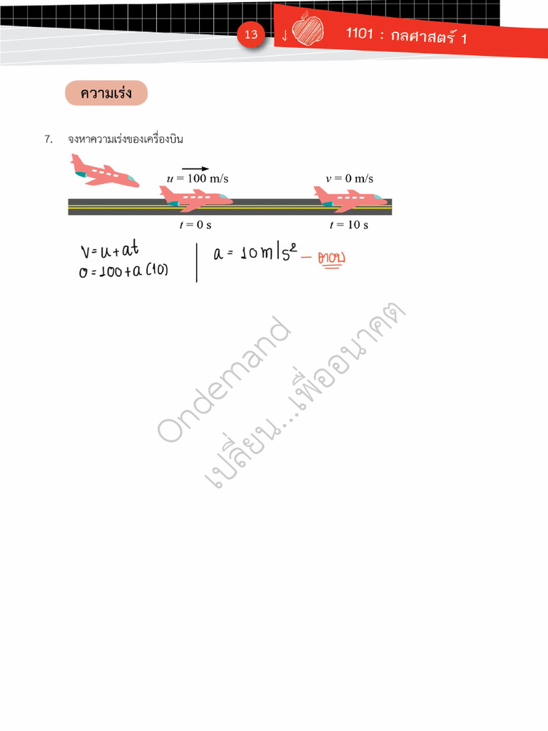 7903 - V03 - 02 - (concept) - ก้าวแรกวิทย์ - คณิตฯ ม.ต้น - ฟิสิกส์ ...