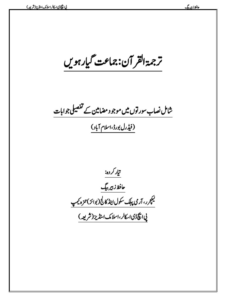tarjuma tul quran notes fbise class 11 2025 ترجمہ قرآن نوٹس | PDF