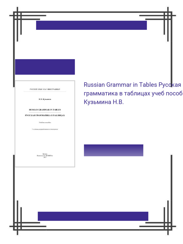 Russian Grammar in Tables Русская грамматика в таблицах учеб пособие ...