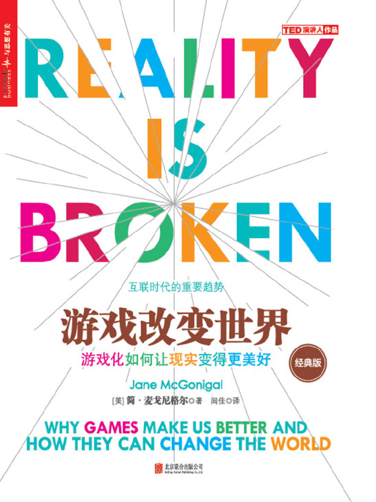 游戏改变世界：游戏化如何让现实变得更美好 Reality is Broken Why Games Make Us Better and How ...