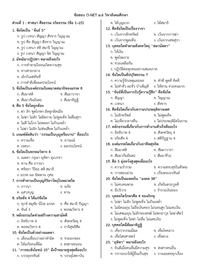 593161906395545607 - ข้อสอบ O net ย่อ | PDF