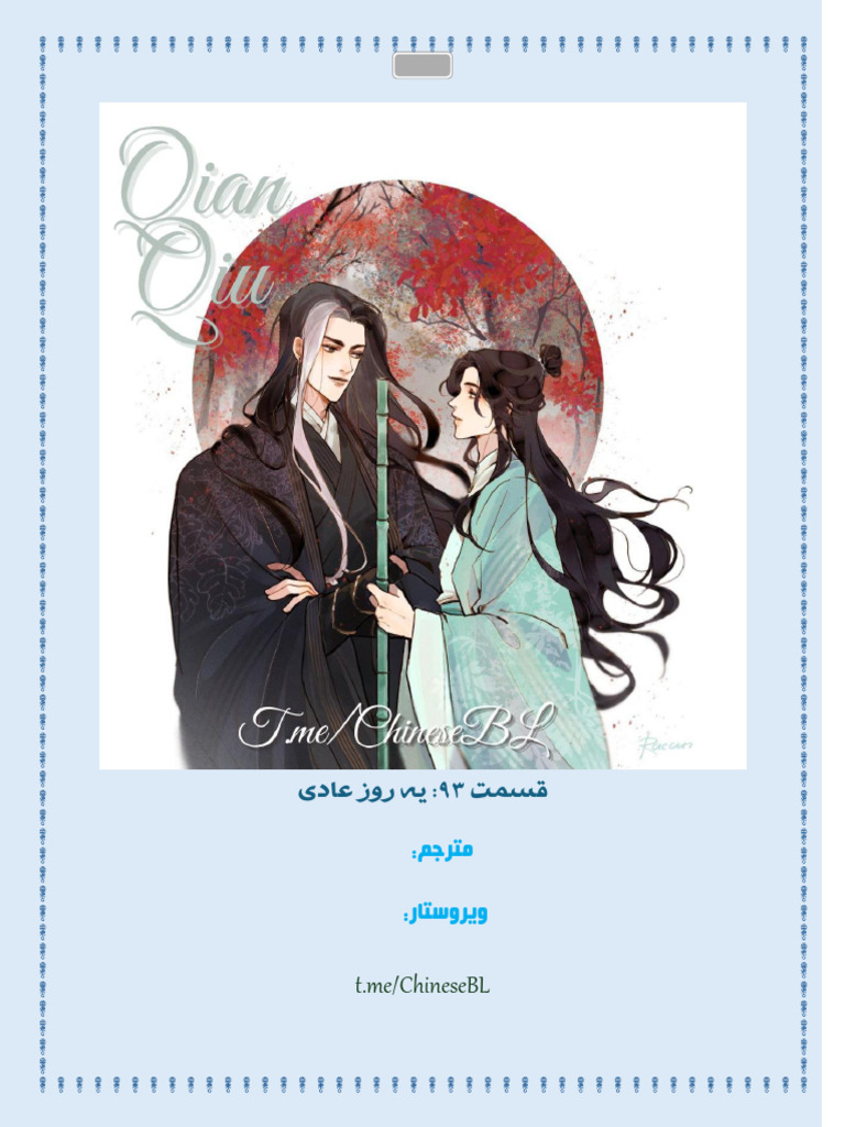 Ch93 Qian Qiu@ChineseBL | PDF