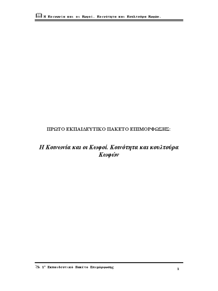 ΚΟΙΝΩΝΙΑ-ΚΟΥΛΤΟΥΡΑ ΚΩΦΩΝ | PDF