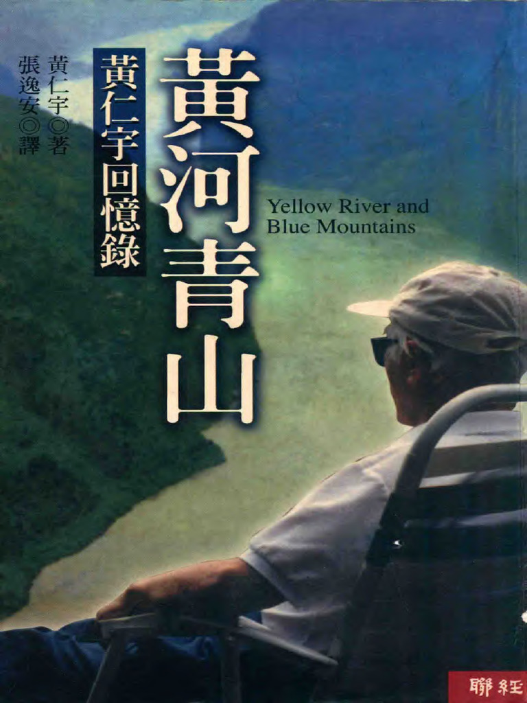 黃河青山：黃仁宇回憶錄 = Yellow River and Blue Mountain (黃仁宇 (Ray Huang)) (Z ...