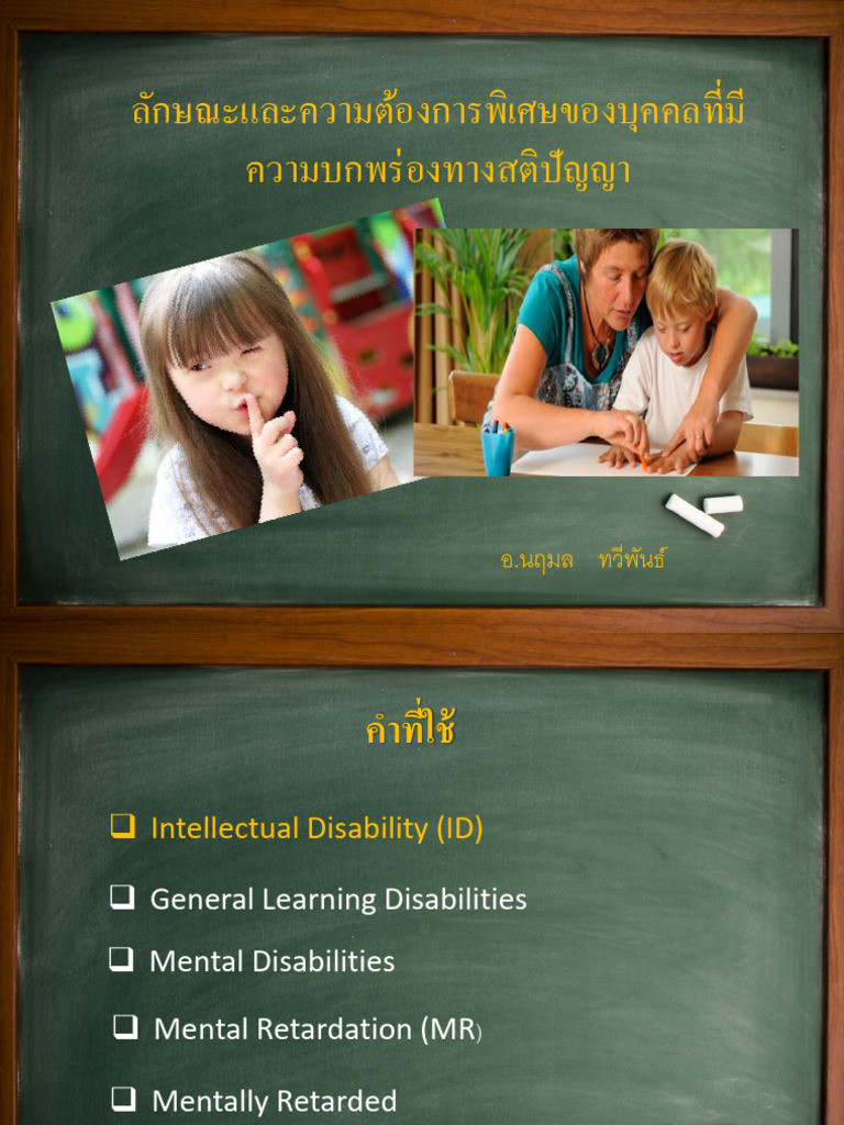 Intellectual Disability (ID) | PDF