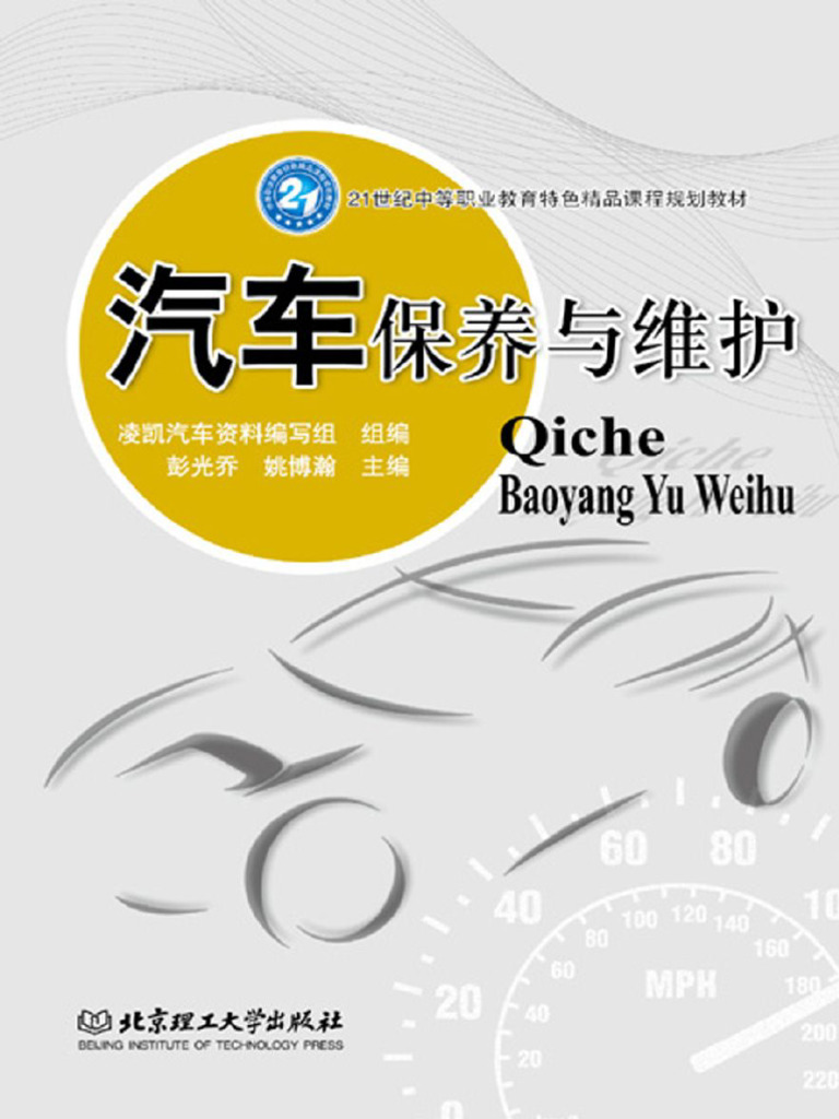 Qi Che Bao Yang Yu Wei Hu - Ling Kai Qi Che Zi Liao Bian Xi | PDF