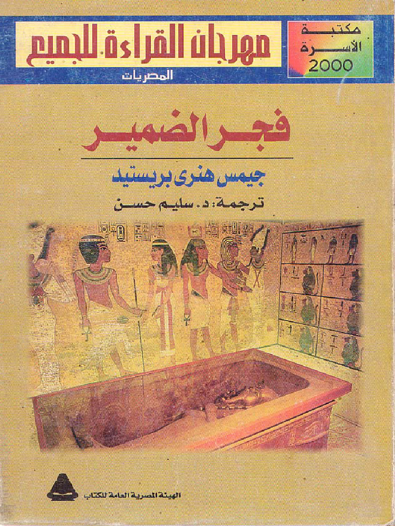 Noor-Book.com فجر الضمير جيمس هنرى برستيد 2 | PDF