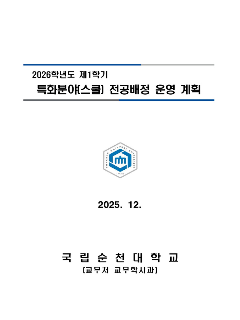 2026_sunchon_schoolmanagement | PDF