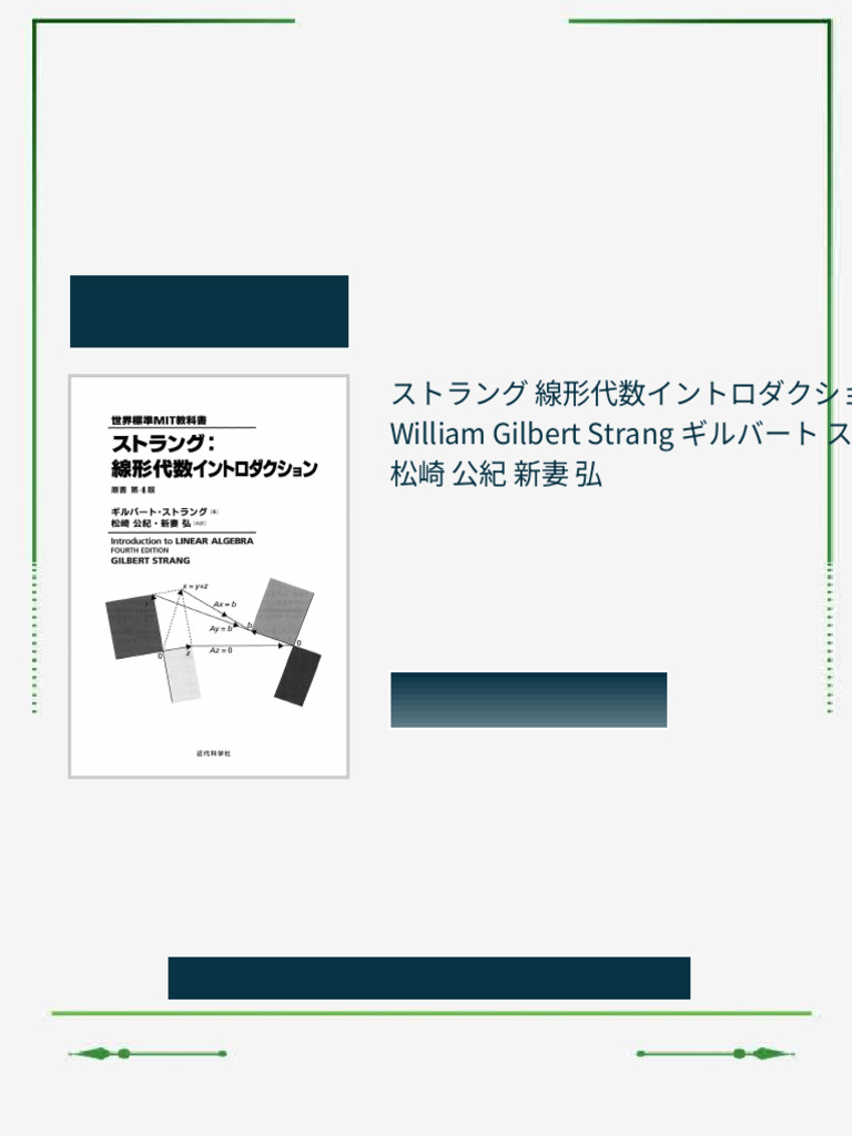 ストラング 線形代数イントロダクション 世界標準MIT教科書 William Gilbert Strang ギルバート ストラング 松崎 公紀 ...