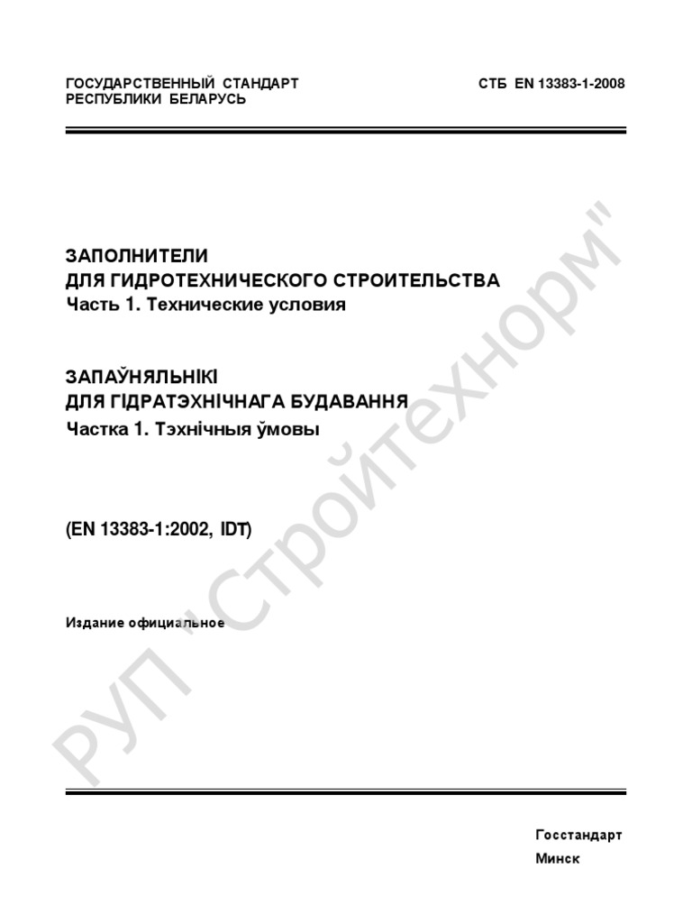 стб en 13383-1-2008 | PDF