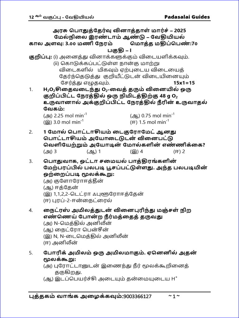 12th Chemistry TM Public Exam March 2025 Question Paper Typed Version ...