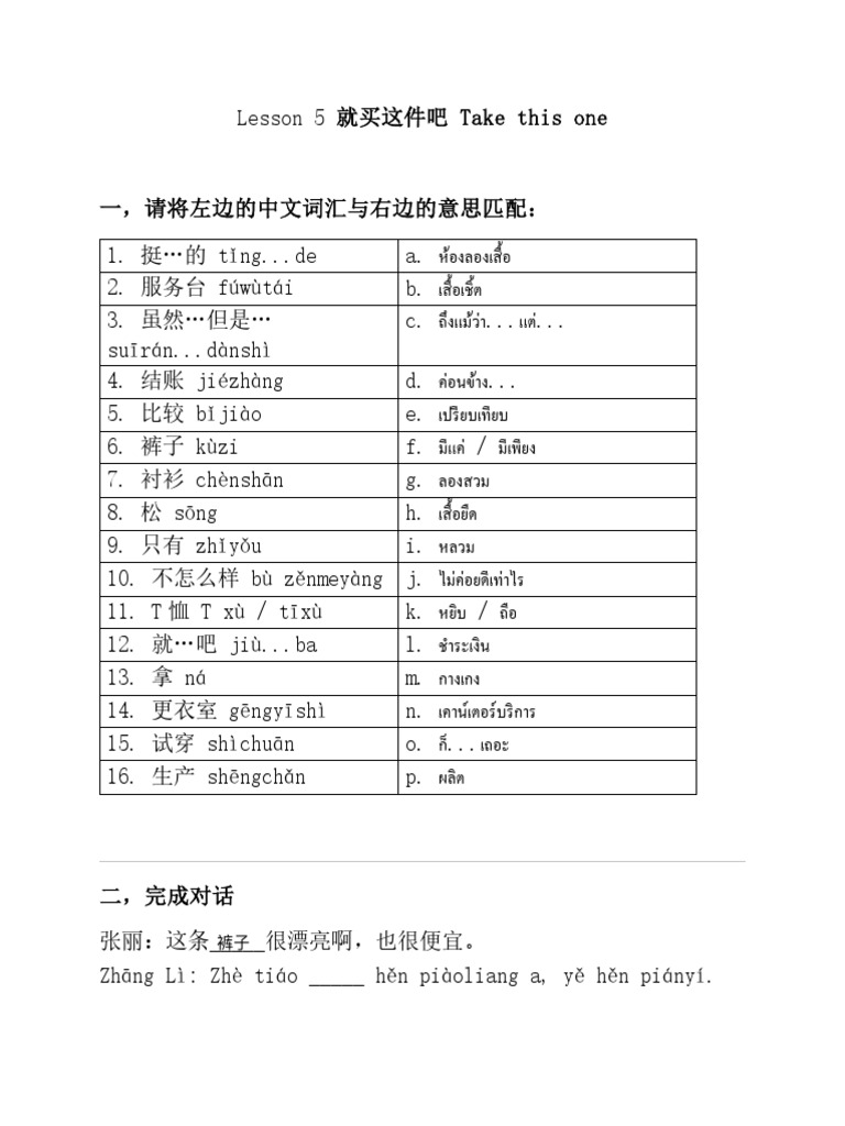 Lesson 5 就买这件吧 Take This One แบบฝึกหัด | PDF