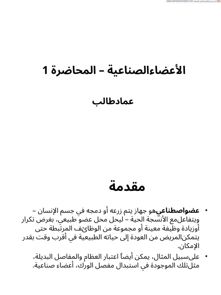 Artificial Organs_lec1 - Emad Taleb.en.Ar | PDF