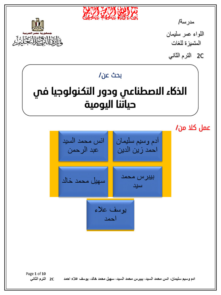 الذكاء الاصطناعي و دور التكنولوجيا في حياتنا اليومية2c الترم الثاني | PDF