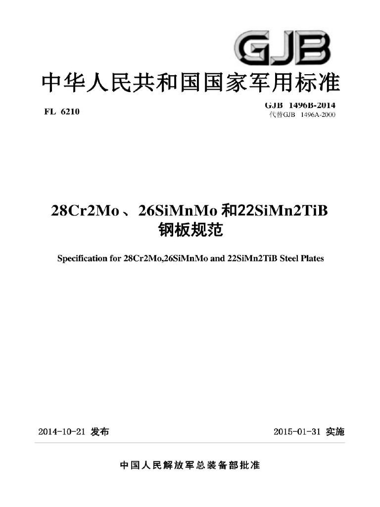 GJB 1496B-2014 | PDF