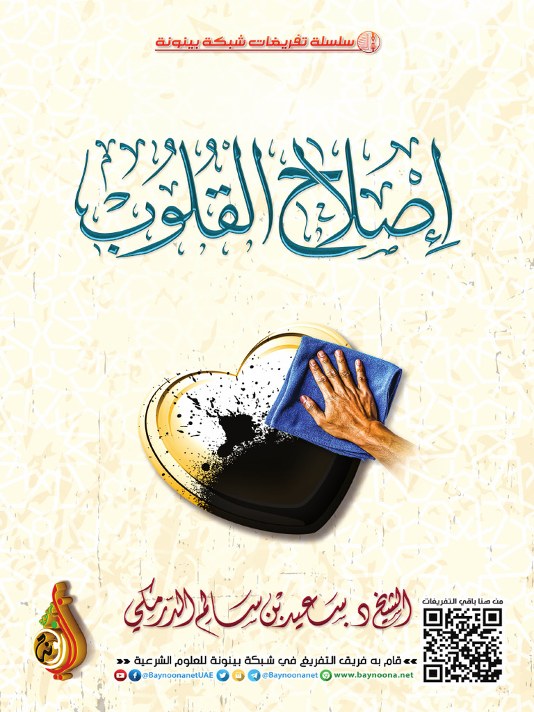 Tafreegh Islah Alqoloub SH Saeed Salim | PDF