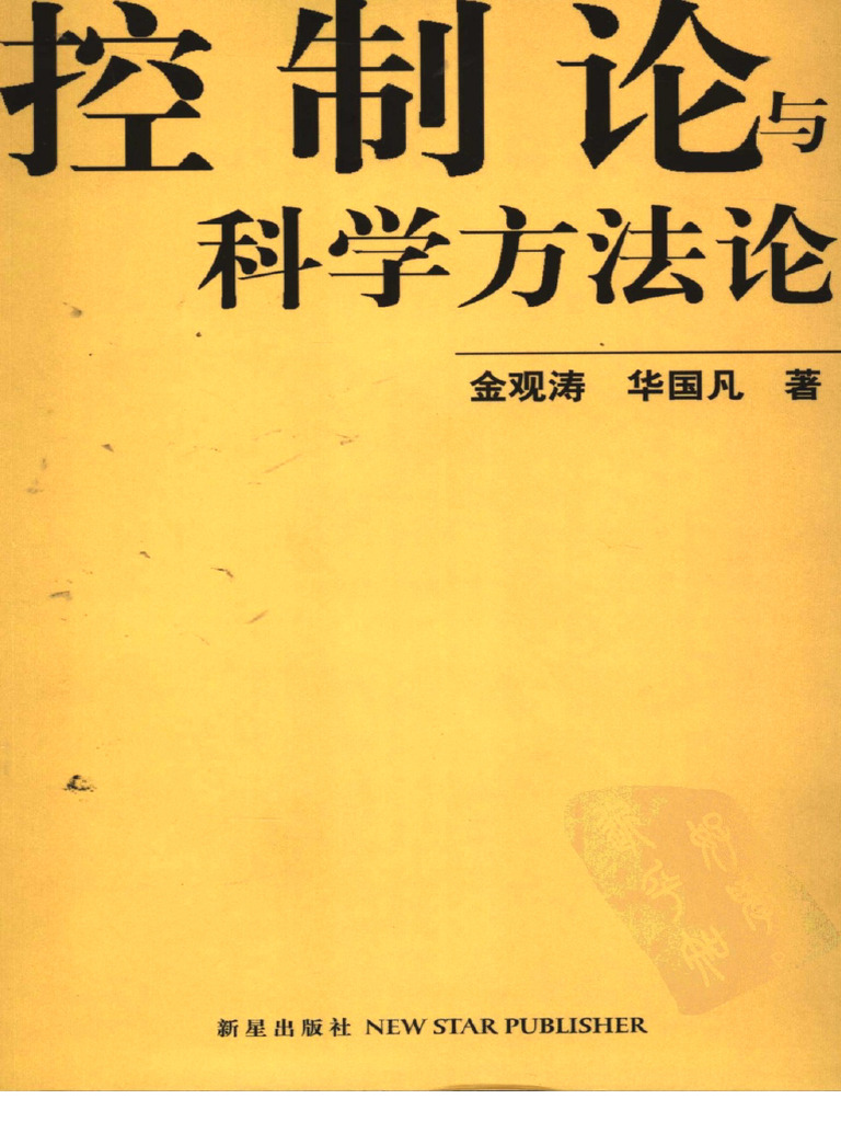 控制论与科学方法论 11430072 | PDF