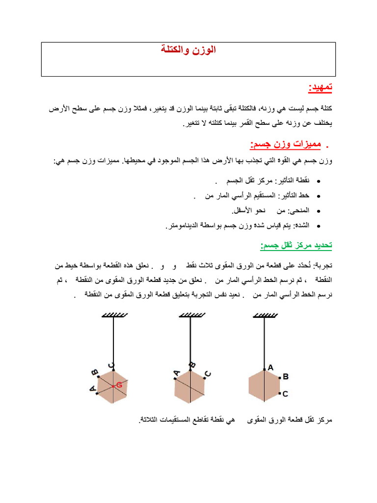 الوزن والكتلة - ثالثة إعدادي | PDF