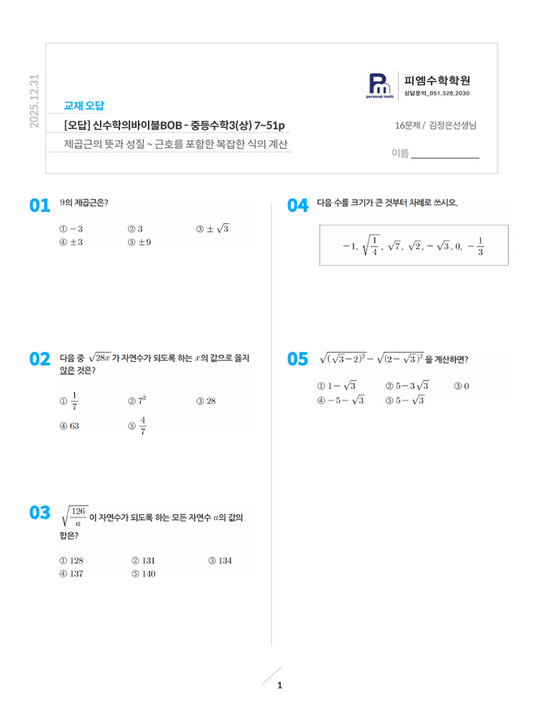 251231_[오답] 신수학의바이블BOB - 중등수학3(상) 7~51p | PDF