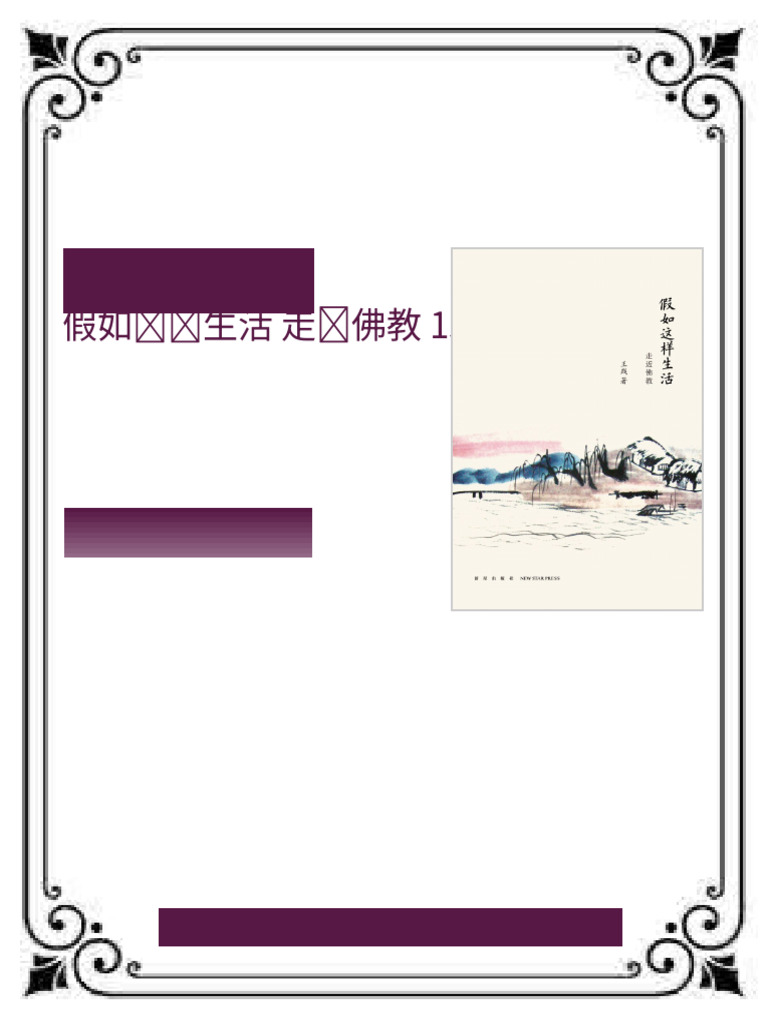 假如这样生活 走进佛教 1st Edition 王践 ebook fully revised chapters | PDF