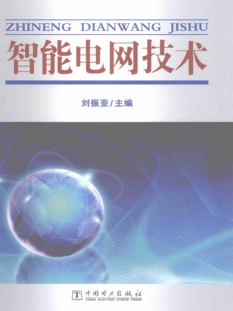 智能电网技术 (刘振亚主编, Liu Zhenya Zhu Bian, LIU ZHEN YA Etc.) (Z-Library) | PDF