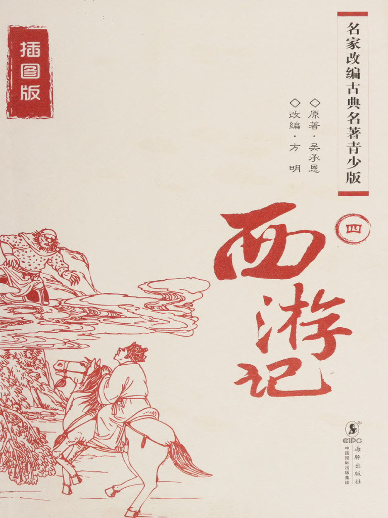 西游记 1 插图版 -- (明)吴承恩著;方明改编 -- Ming Jia Gai Bian Gu Dian Ming Zhu Qing ...