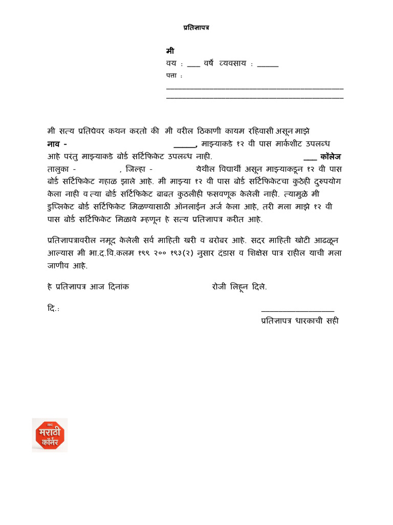 12th Pratidya Patra Format Copy by Marathi Corner | PDF