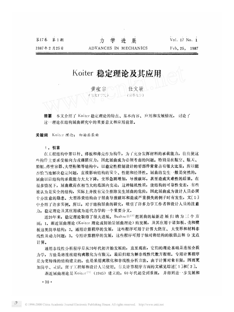 Koiter稳定理论及其应用 | PDF