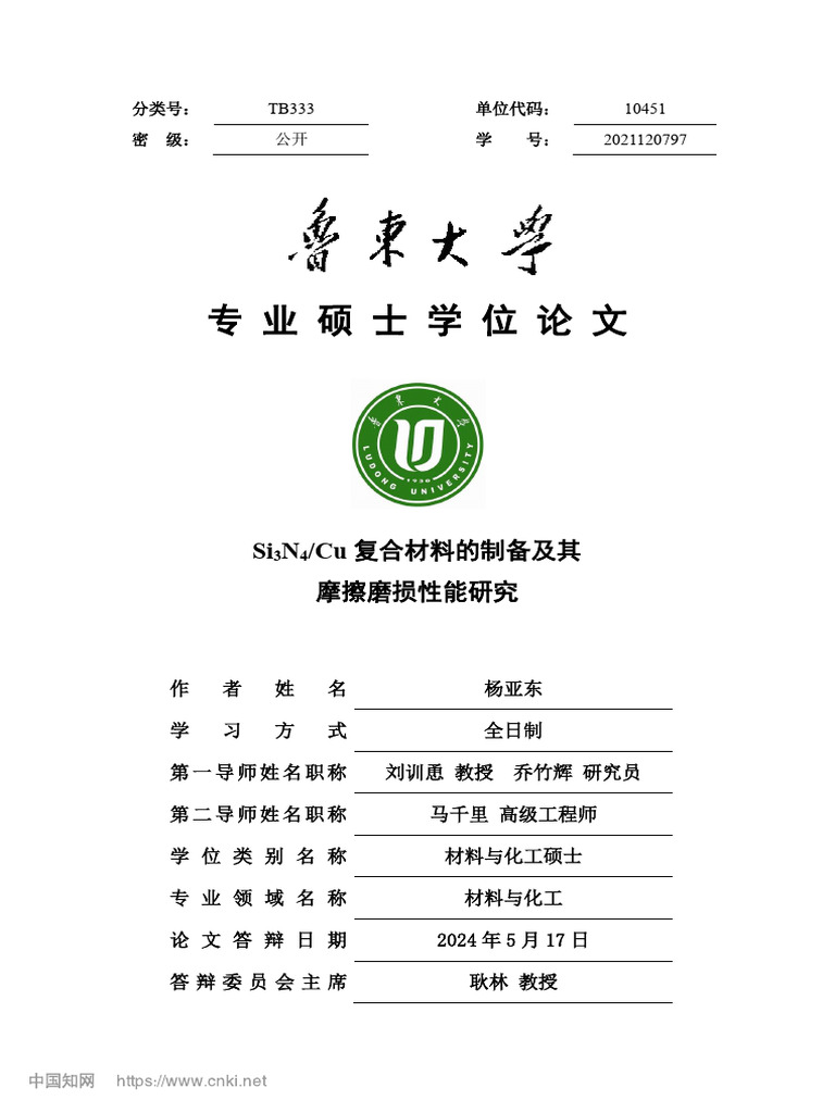Si 3N 4 Cu复合材料的制备及其摩擦磨损性能研究 杨亚东 | PDF | Composite Material | Sintering