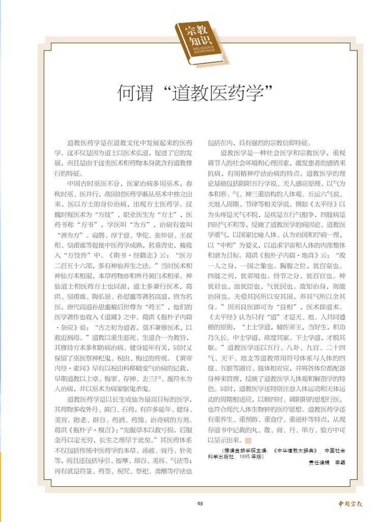 The Meaning o...Ist Medicine” 胡孚琛 | PDF