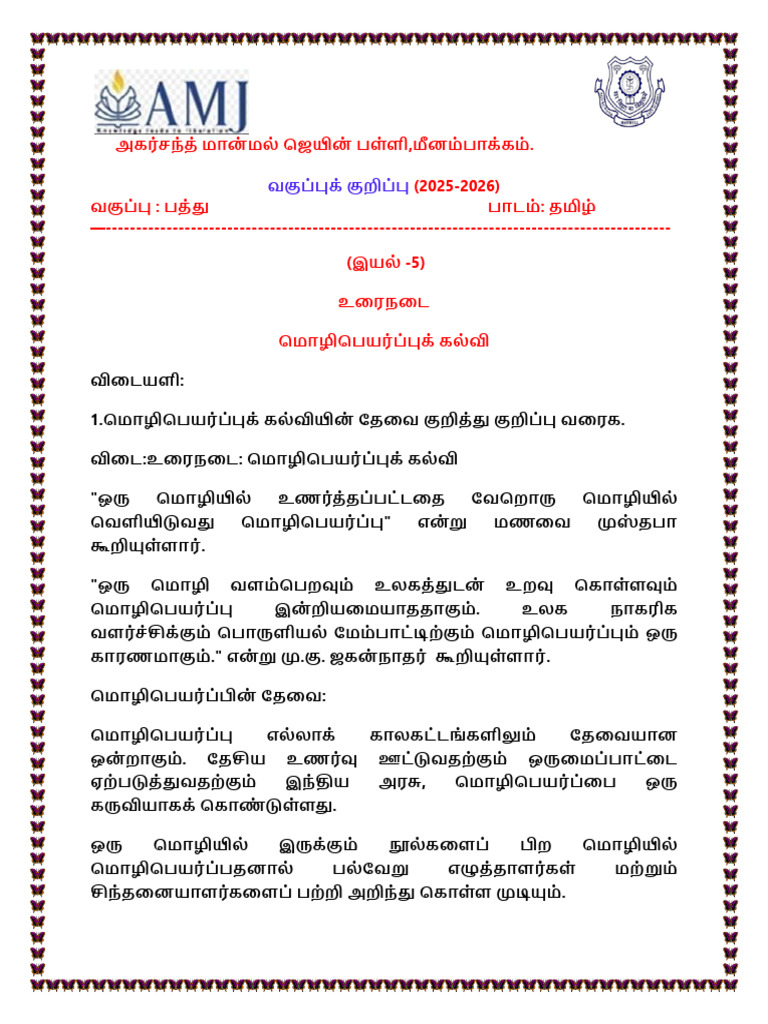 AY-25-26 CL. X TAMIL IYAL 5 முழுவதும் | PDF