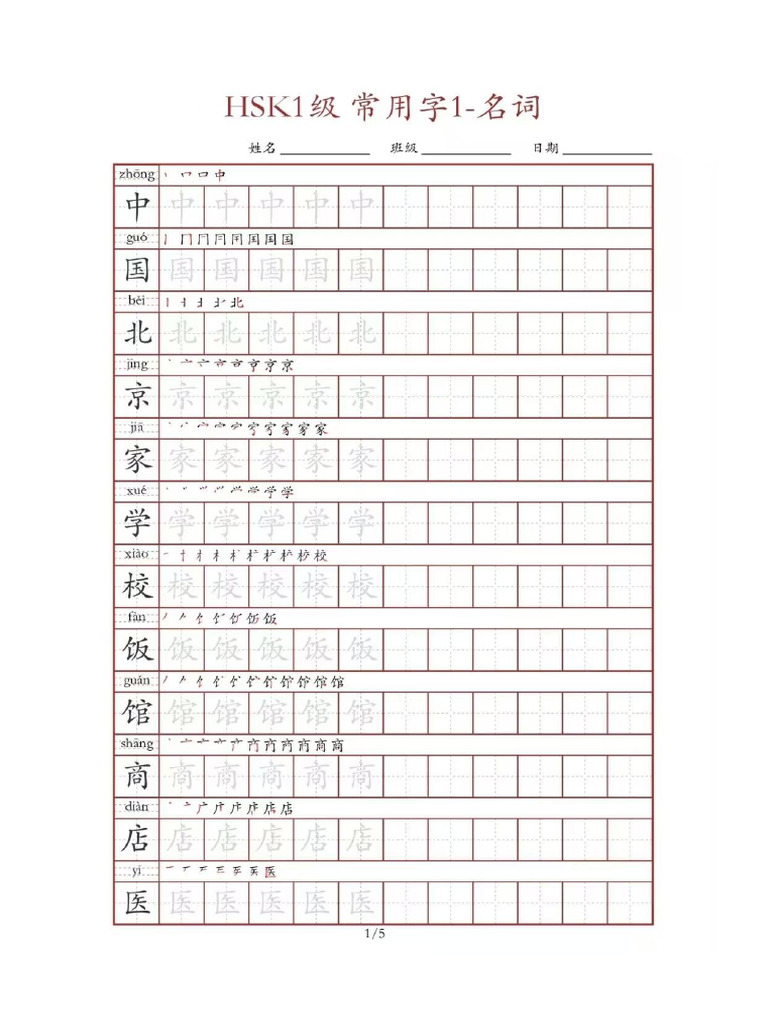 Common HSK1 Nouns List | PDF