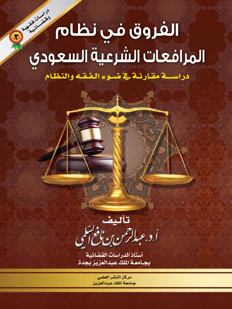 الفروق في نظام المرافعات بانافع | PDF