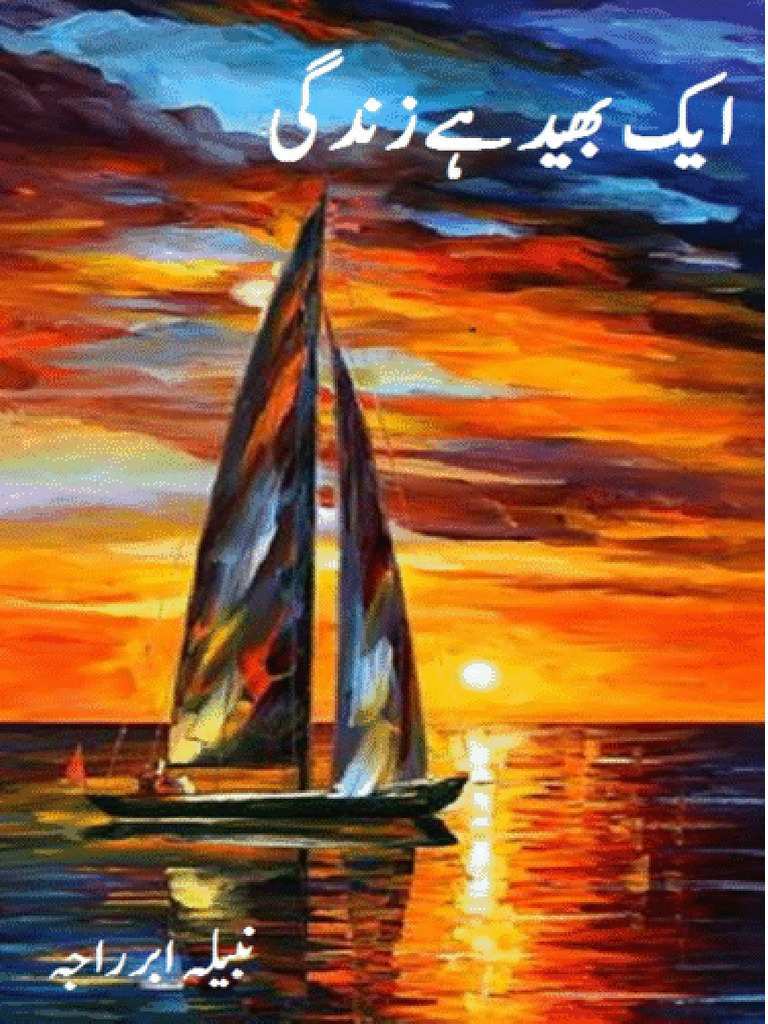 Ik Bhaid Hai Zindagi+by+Nabeela+Abr+Raja | PDF