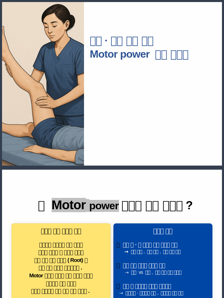 MMT, motor power check, 척관절 환자들을 위한 간호사 사정 | PDF